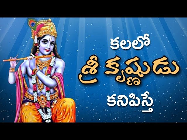 Krishna in a dream... comes true... when it is realised : కలలో కృష్ణుడు ...